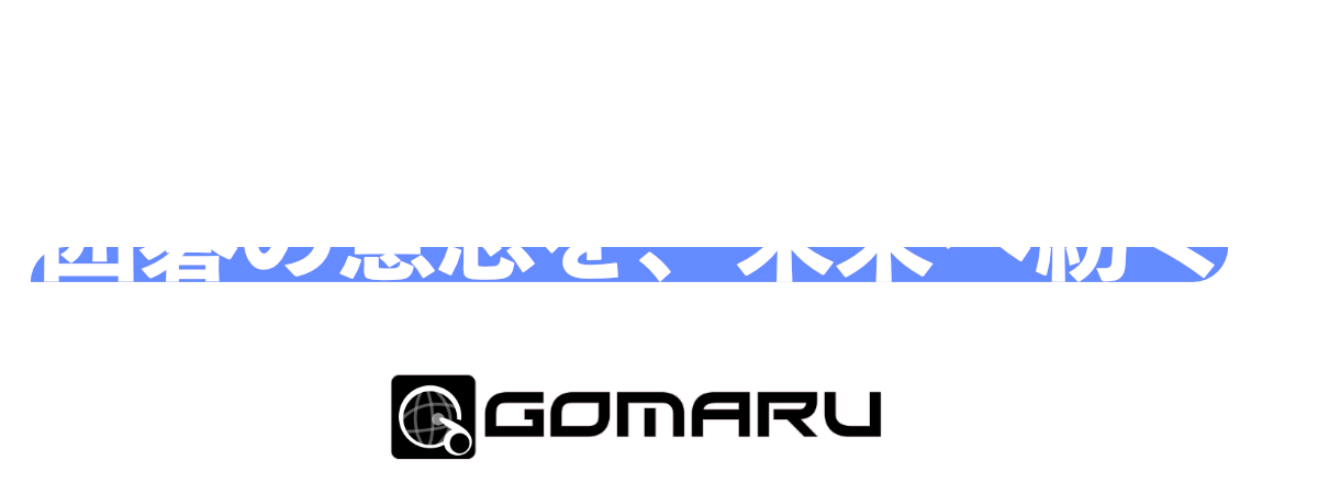 株式会社GOMARU | 囲碁イベント