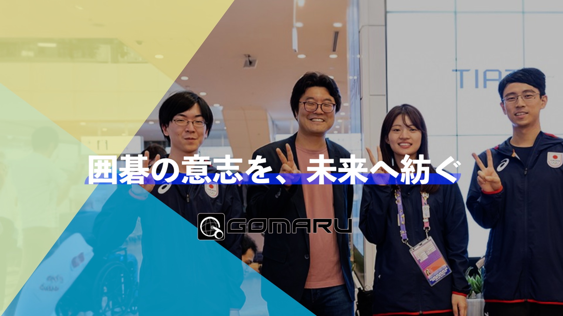 各事業詳細 | 株式会社GOMARU